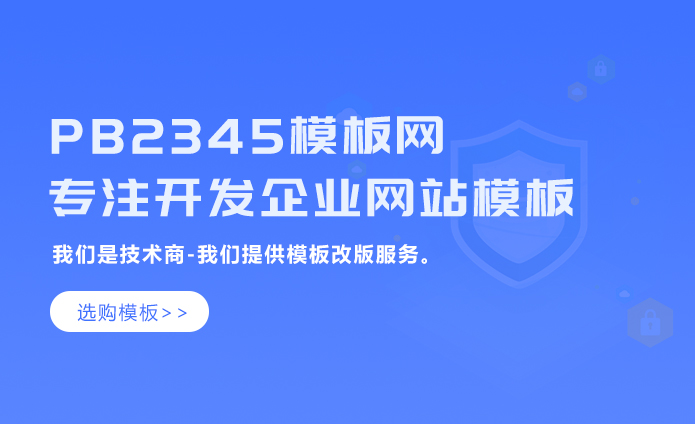 Pbootcms模板网-PBCMS免费源码-企业网站模板-PB2345模板网-编程技术学习_专注PBOOTCMS网站模板源码制作与开发