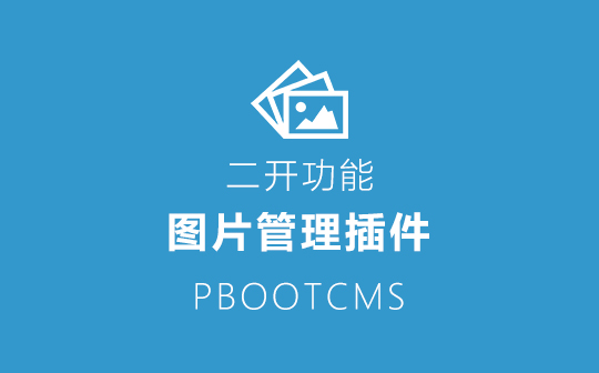 PbootCms V3 图片管理插件你值得拥有_Pbootcms插件_PB2345模板网