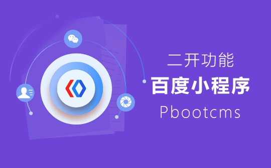 PbootCMS百度小程序插件 DIY拖拽可视化布局 多端合一 一步到位_Pbootcms插件_PB2345模板网