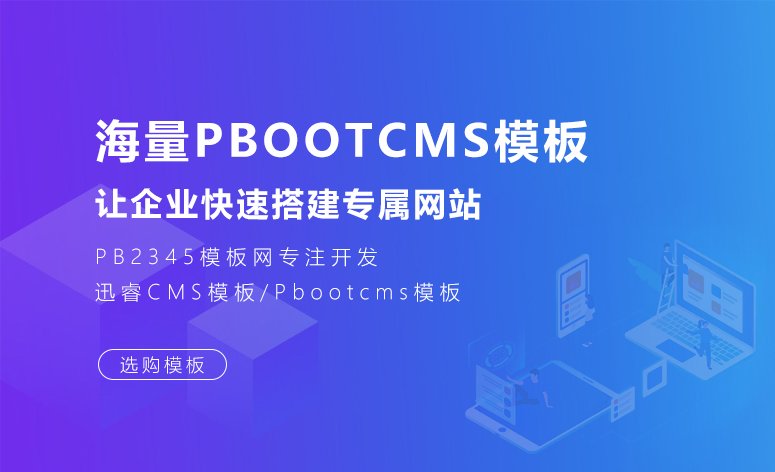 Pbootcms模板网-PBCMS免费源码-企业网站模板-PB2345模板网-编程技术学习_专注PBOOTCMS网站模板源码制作与开发