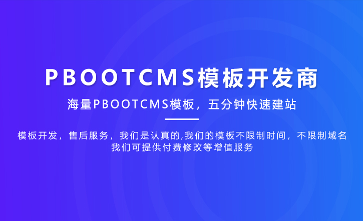 Pbootcms模板网-PBCMS免费源码-企业网站模板-PB2345模板网-专注PBOOTCMS网站模板源码制作与开发_简一网络